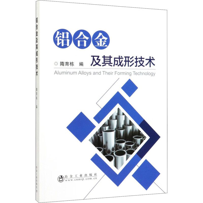 铝合金及其成形技术 隋育栋 编 书籍