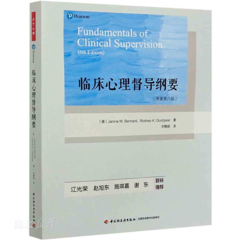 万千心理.临床心理督导纲要：原著第六版