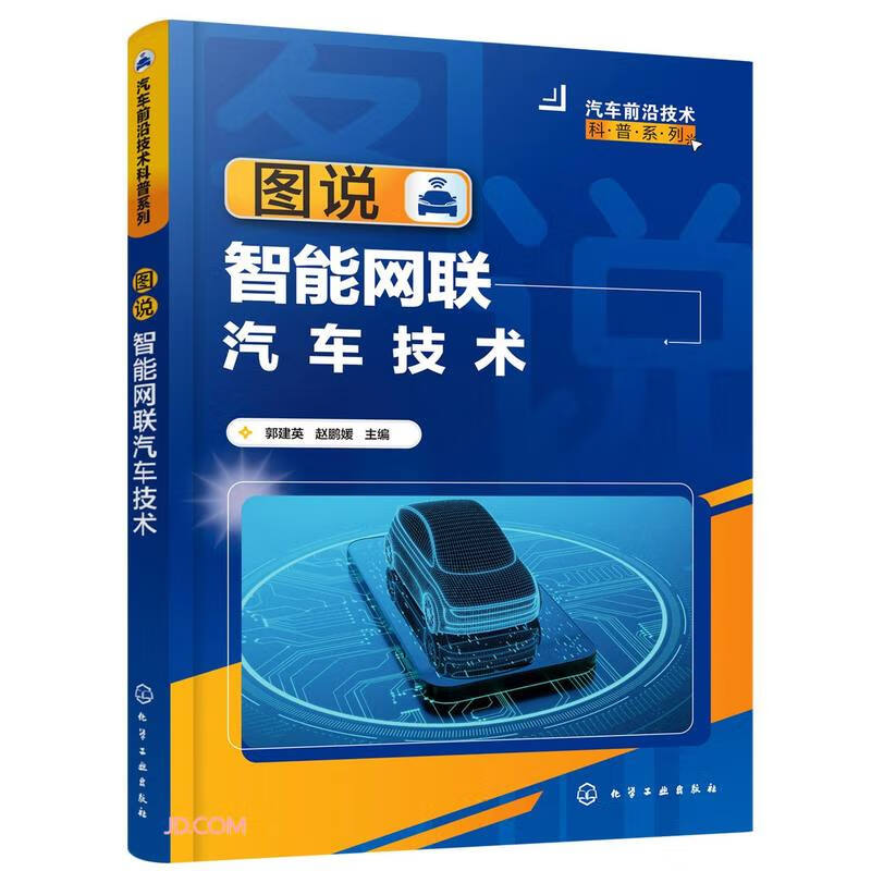 图说智能网联汽车技术/汽车前沿技术科普系列