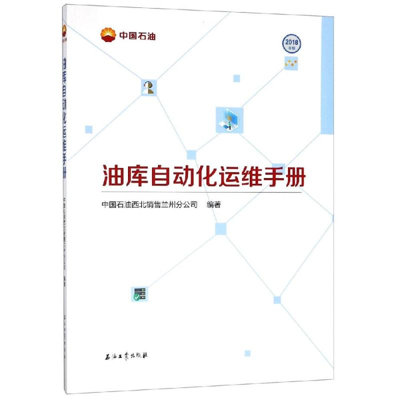 油库自动化运维手册