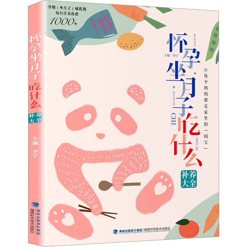 怀孕坐月子吃什么补养大全 图书
