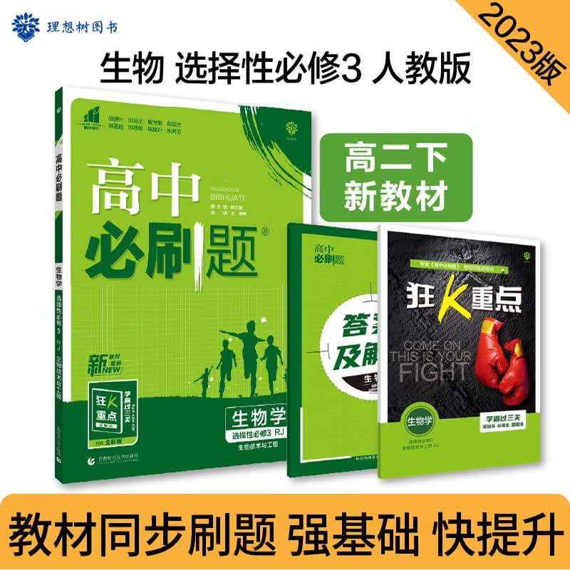 高中必刷题 高二下生物学选择性必修3生物技术与工程 RJ人教版 新教材 高中课本同步练习题理想树2023版