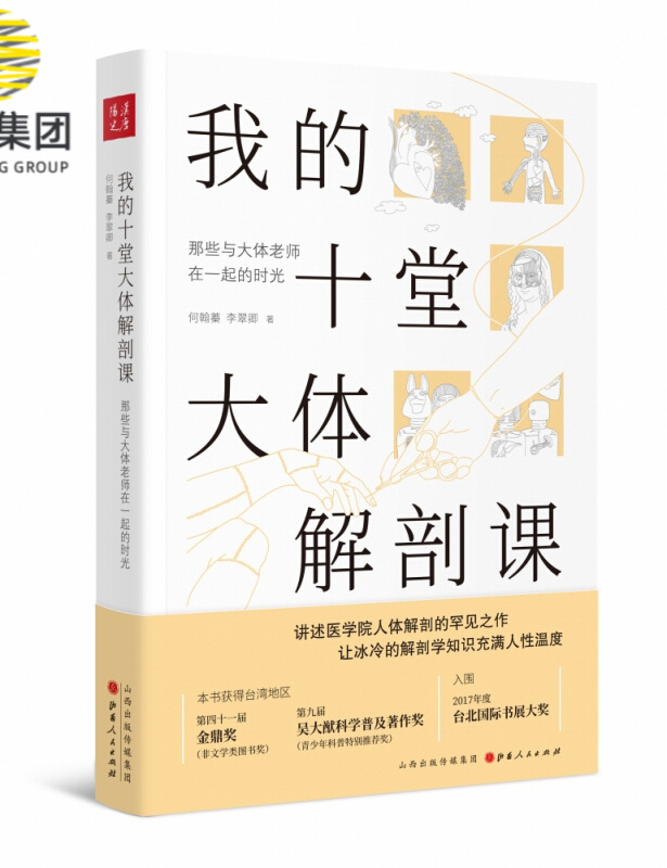 我的十堂大体解剖课(那些与大体老师在一起的时光)