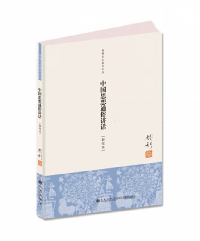 中国思想通俗讲话(新校本)/钱穆先生著作系列