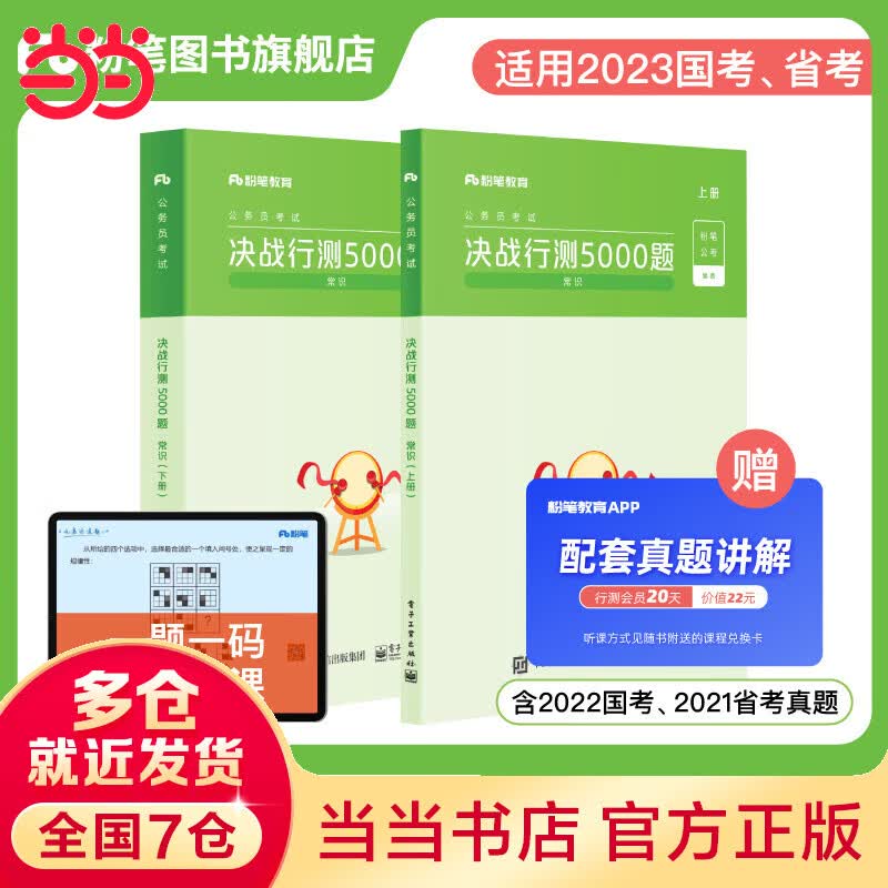决战行测5000题·常识（全两册）2023版 粉笔公考 国考省考通用