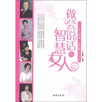 做会说话的智慧女人