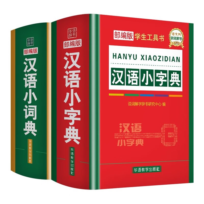 汉语小字典+词典（套装共2册）/小学实用工具书小而全系列 64开锁线精装便携本 收字9000余词12000余 功能丰富，贴近教学，1-6年级适用