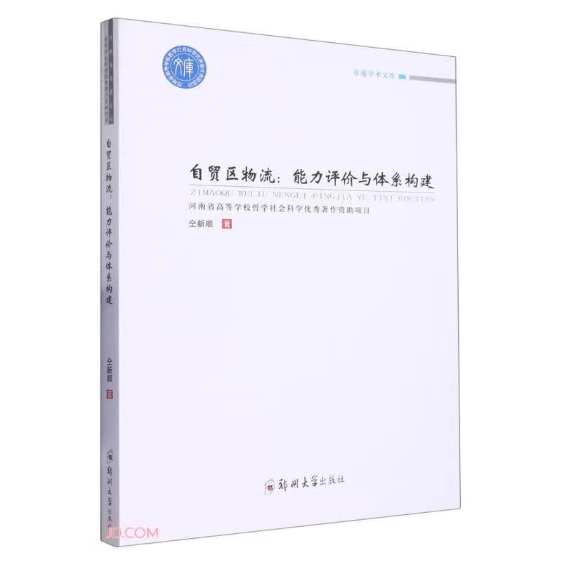 自贸区物流：能力评价与体系构建