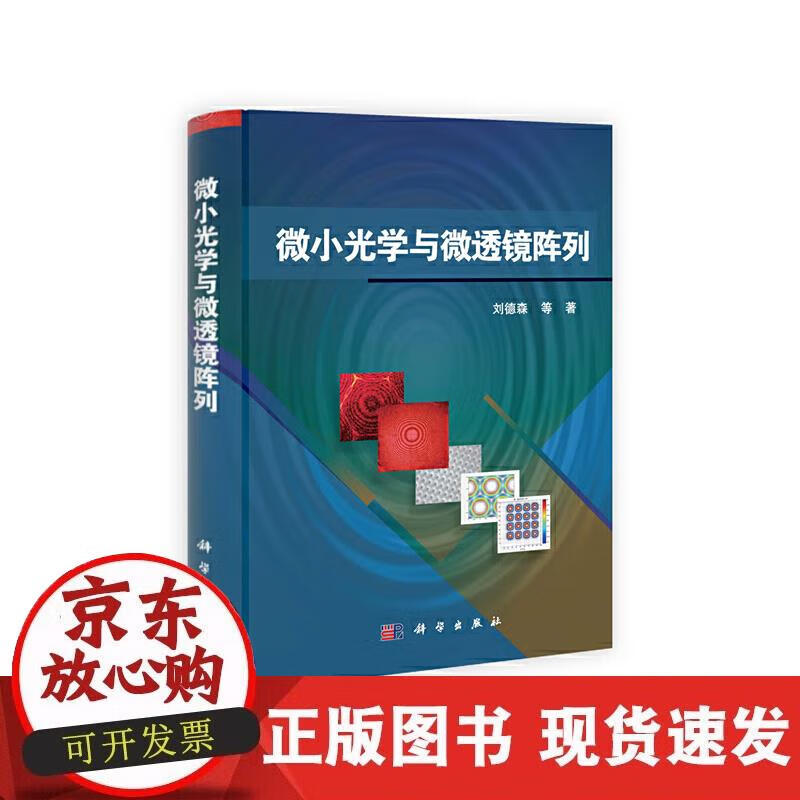 【现货】微小光学与微透镜阵列