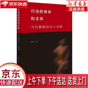 【新华畅销图书】行动的身体和主体——当代舞蹈的本土实践