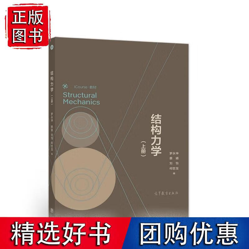 结构力学（上册）