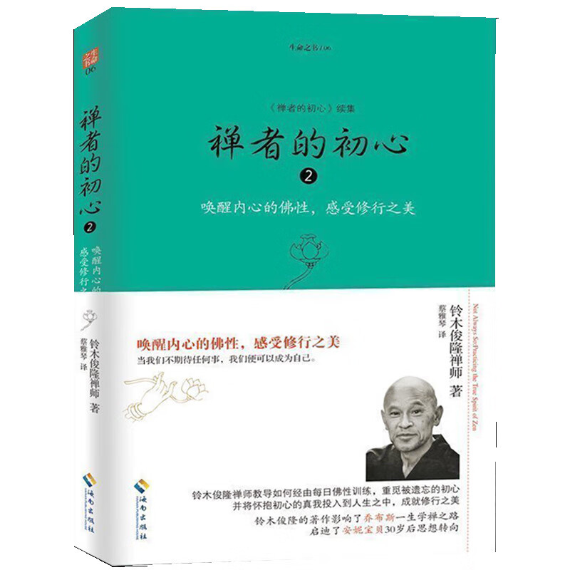 禅者的初心2（唤醒内心的佛性，感受修行之美）