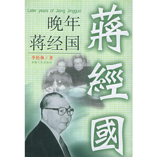 【书】晚年蒋经国