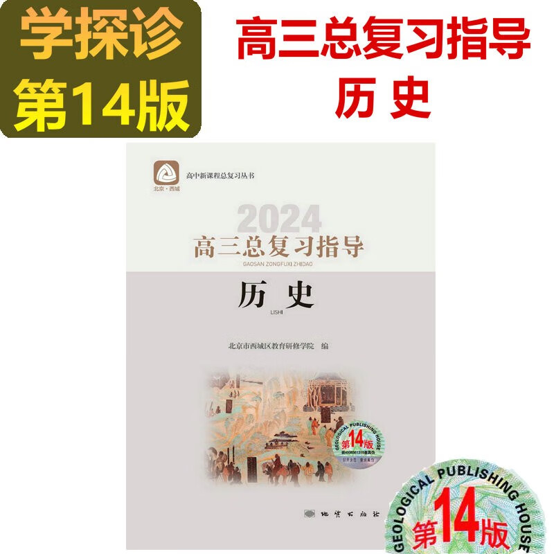 现货2024版学习探究诊断·学探诊 高三历史总复习指导 高三总复习测试 历史 第14版 北京西城高中总复习 高三历史总复习指导 第14版