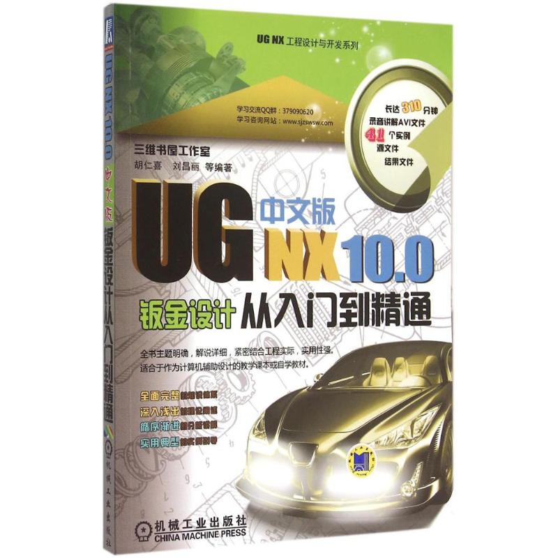 UG NX 10.0中文版钣金设计从入门到精通