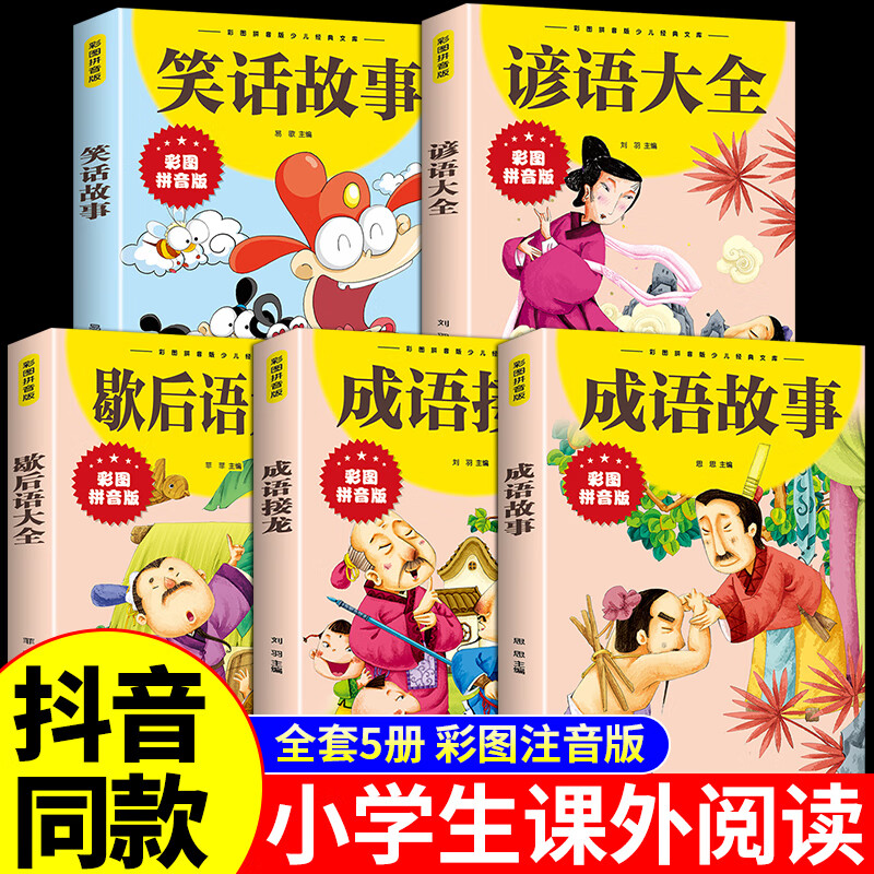 同款】全5册 成语故事书 成语接龙 歇后语 谚语大全 笑话故事 小学生版儿童彩绘注音一二三年级上下册课外书 儿童文学书籍 [5册]成语故事+接龙+歇后语+谚