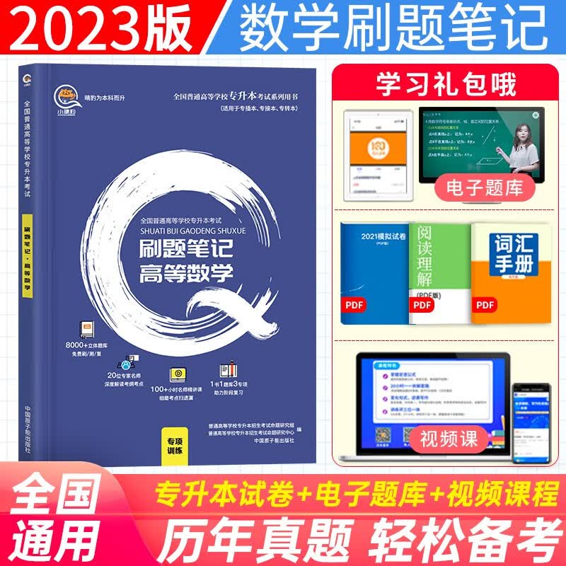 2023专升本高等数学必刷题笔记历年真题试卷题库复习资料教材模拟专插本专接本山东山西河南 全国专升本数学【教材+刷题笔记】