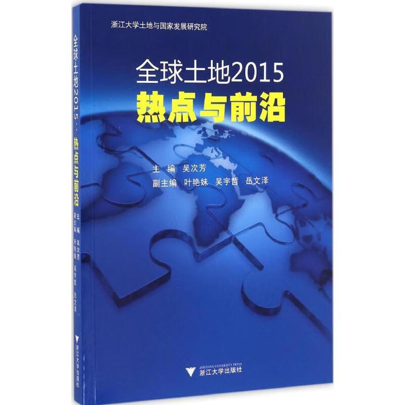 全球土地2015:热点与前沿