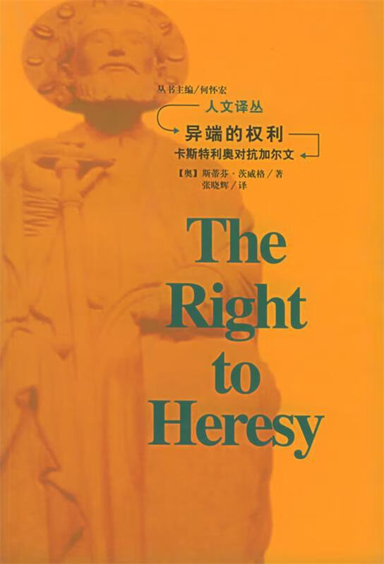 保证 异端的权利：人文译丛 吉林人民出版社 9787206034749茨威格 著