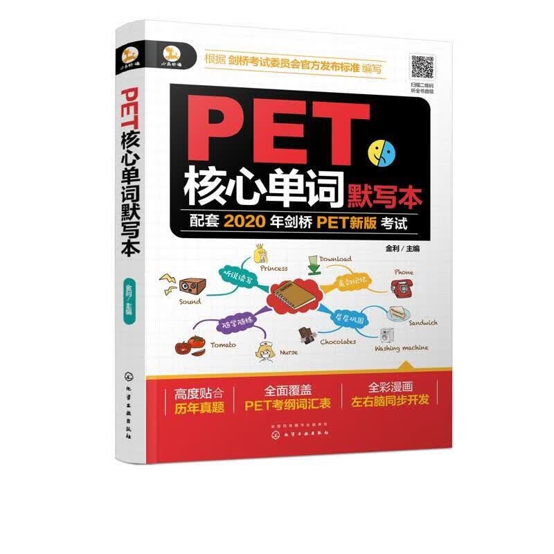 PET核心单词默写本 金利