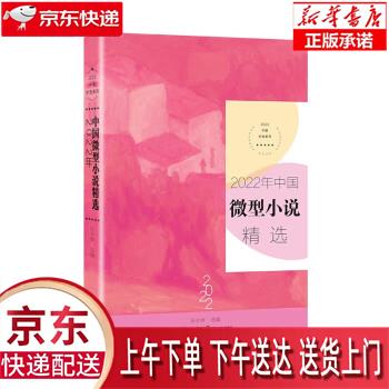 【全新送货上门】2022年中国微型小说精选（2022中国年选系列） 陈永林 长江文艺出版社 陈永林 长江文艺出版社
