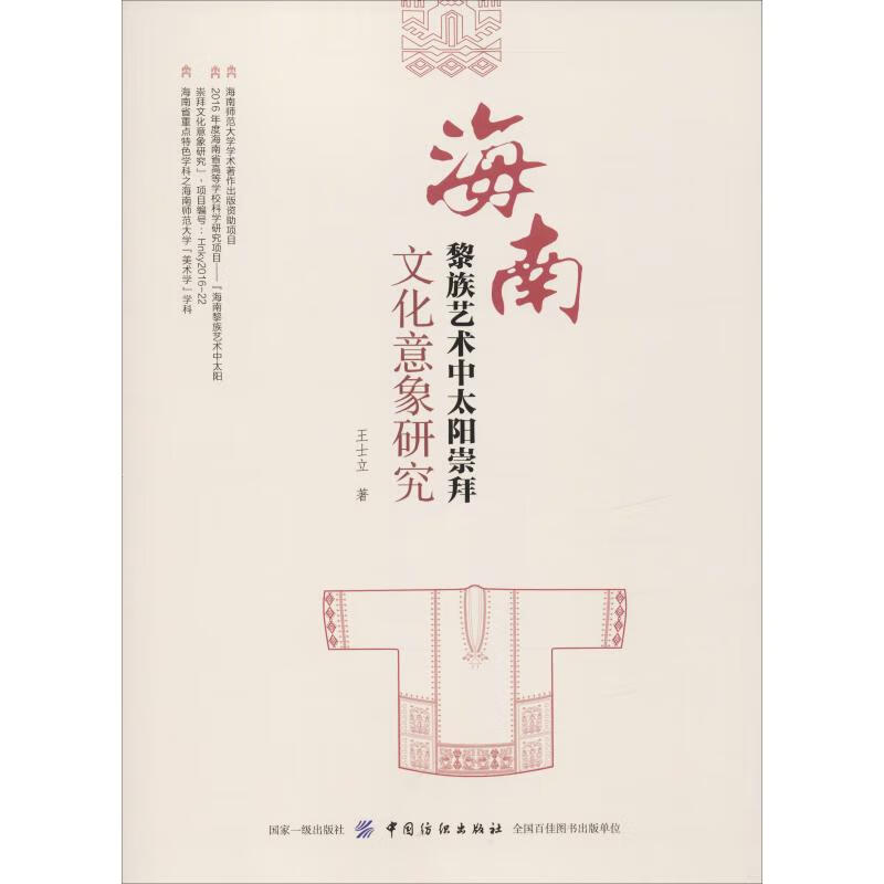 海南黎族艺术中太阳崇拜文化意象研究 王士立 与通信/广播
