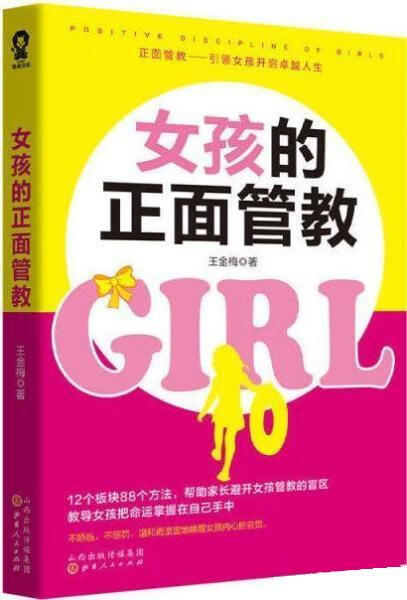 速发 女孩的正面管教 王金梅著 培养女孩 山西人民出版社9787203116004