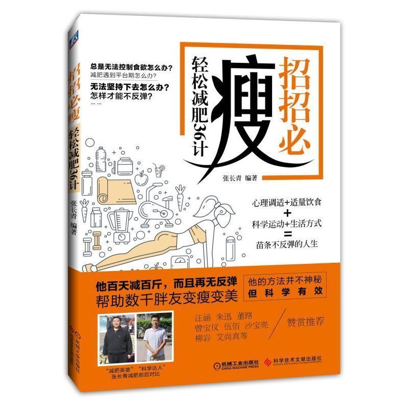 书籍招招必瘦轻松36计 张长青计划书籍书籍大全书燃脂书籍 健康指导书 食谱