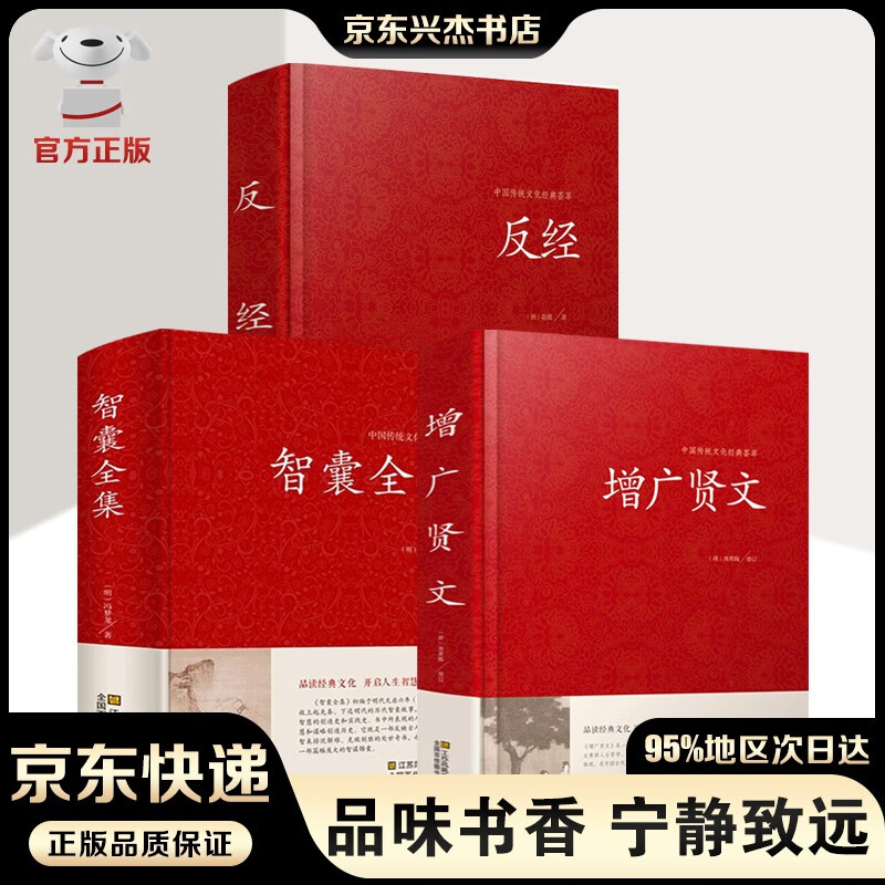 【官方-京东配送】硬壳精装 增广贤文 中华名言警句精粹 反经 菜根谭 智囊全集 成人版 全集原版无删减文白对照 国学经典读物 赠菜根谭 反经+增广贤文+智囊全集全3册