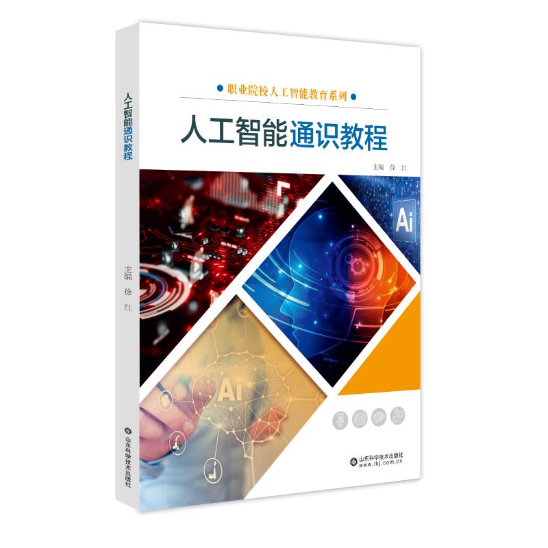 人工智能通识教程