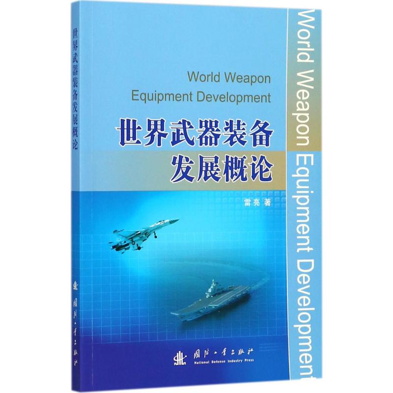 世界武器装备发展概论