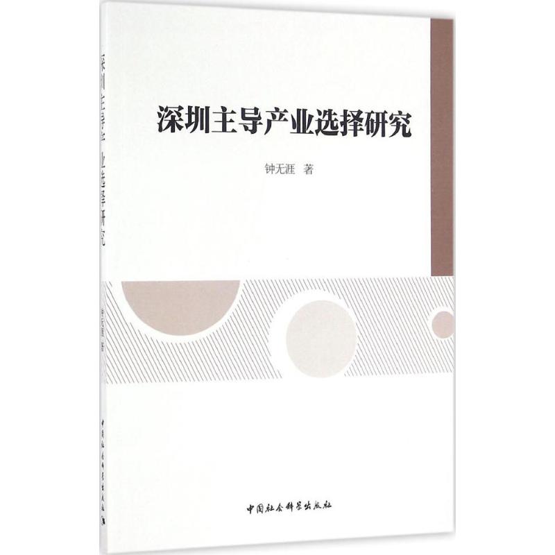 深圳主导产业选择研究