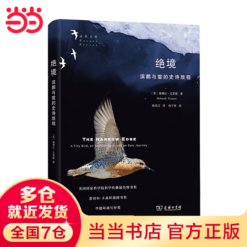 绝境：滨鹬与鲎的史诗旅程(自然文库)