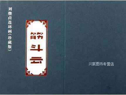 刘继卣连环画：筋斗云（珍藏版）（套装全2册）,觉海|绘画:刘继卣,天津人民美术出版社,9787530