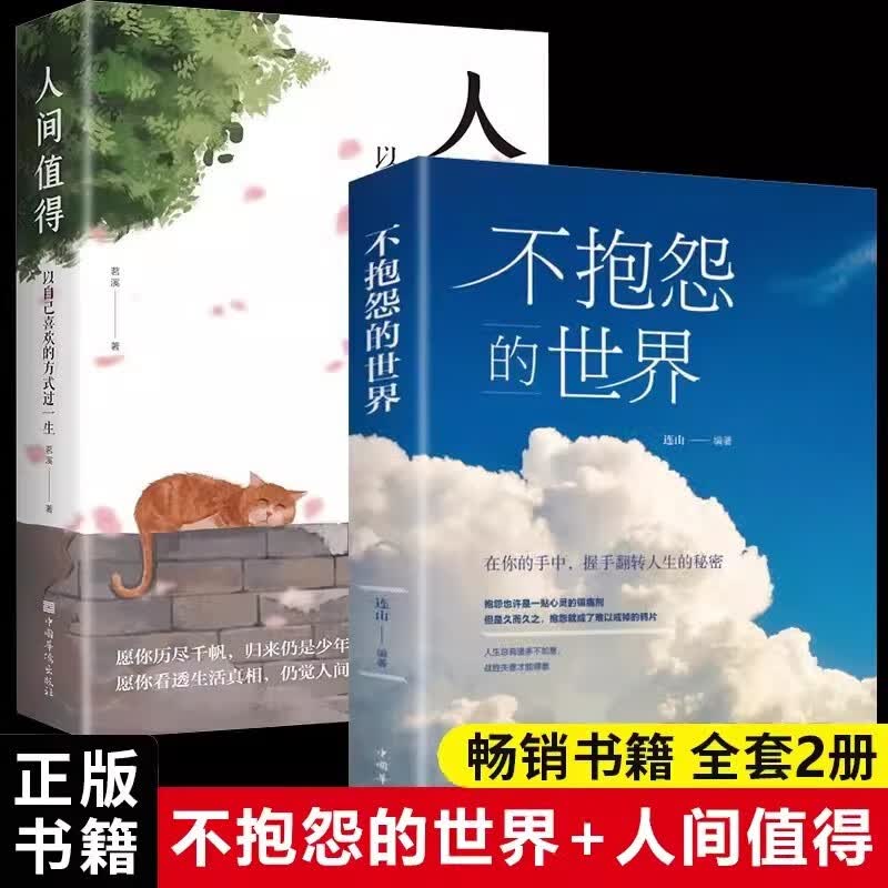 全2册 人间值得+不抱怨的世界 万物可期活得通透恒子奶奶得情绪管理书籍樊登年度书单以自己喜欢的方