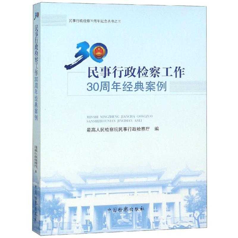 民事行政检察工作30周年经典案例 最高人民检察院民事行政检察厅 书籍
