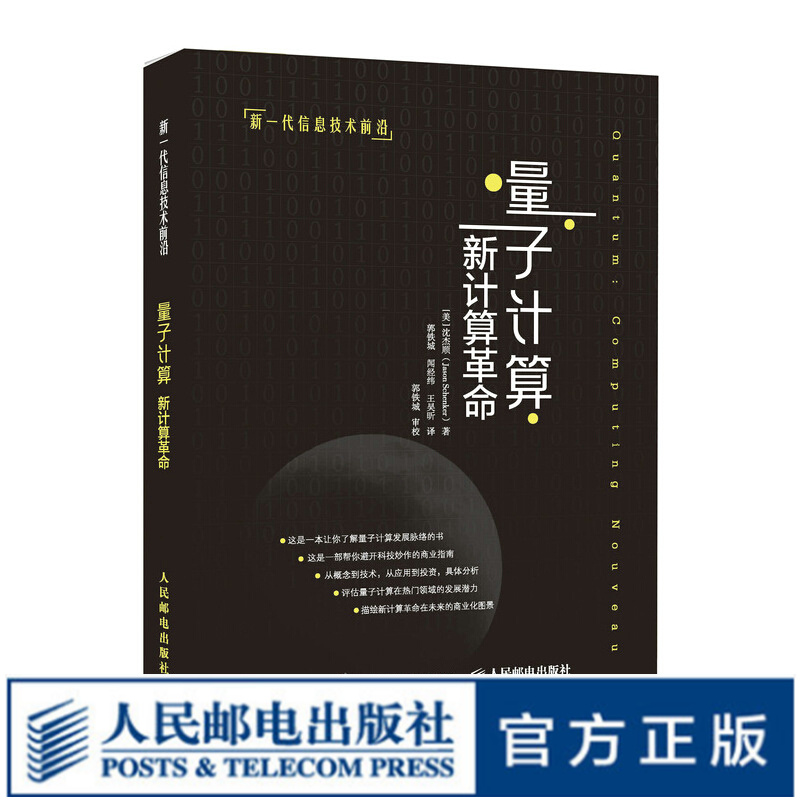 量子计算：新计算革命 量子计算书籍教程 未来学家沈杰顺出品 未来趋势和投资机遇