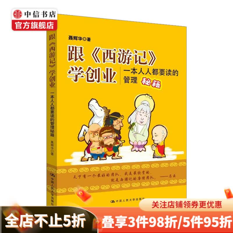 跟 西游记 学创业一本人人都要读的管理秘籍