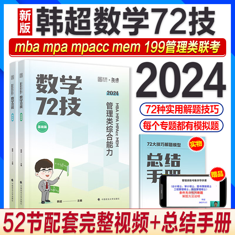 新版2024李焕逻辑72技韩超数学72计张乃心教写作历年真题试卷mba考研教材mpa mpacc会计专硕2023年海绵管综19 24版:韩超数学72计(3月发货)