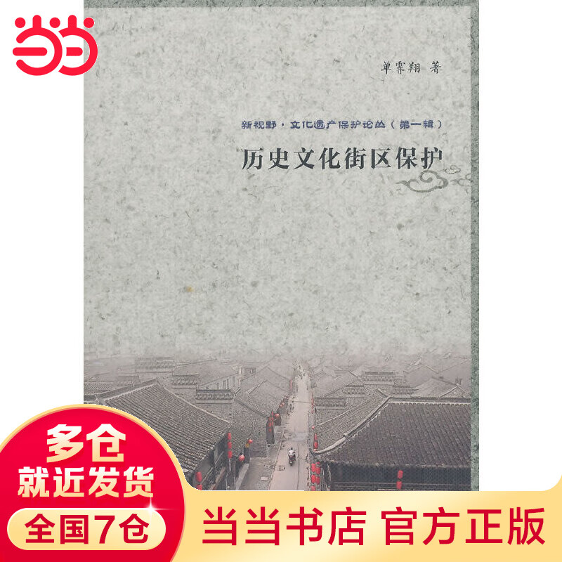 新视野丛书--历史文化街区保护
