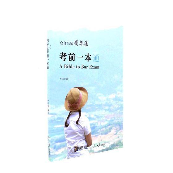 众合名师国际法考前一本通李曰龙人民社9787511547446 考试书籍