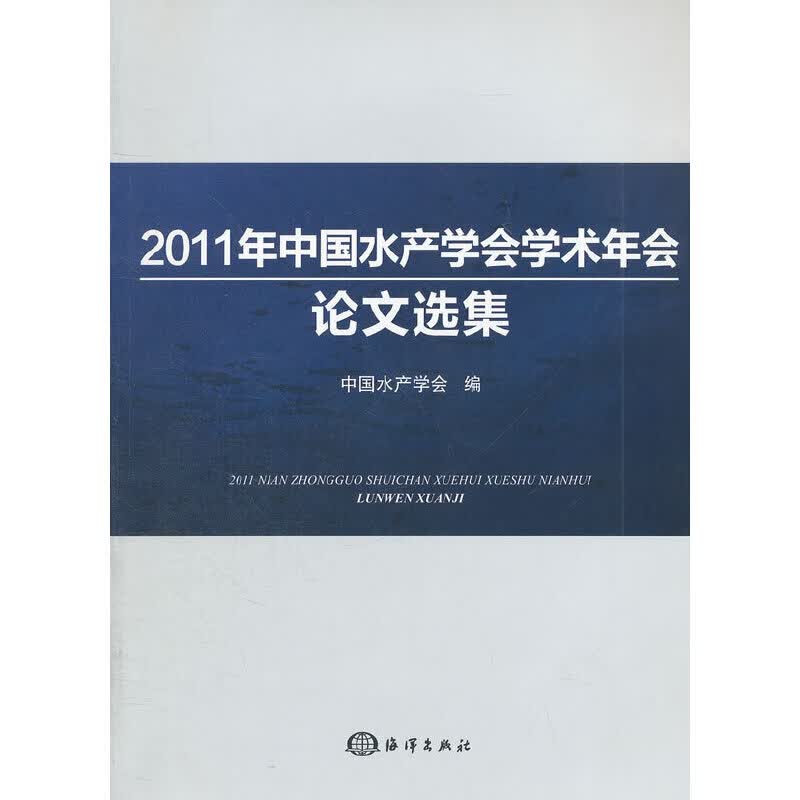 2011年中国水产学会学术年会论文选集