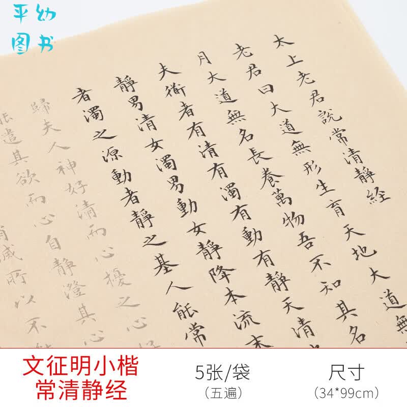 太上感应篇常清静经道德经手抄道家经文经书抄经本阴符经小楷毛笔字帖书法临摹初学者入门描红宣纸楷书练字帖 常清静经【5张5遍】