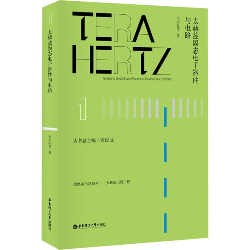 太赫兹固态电子器件与电路 冯志红 等 曹俊诚 编 书籍