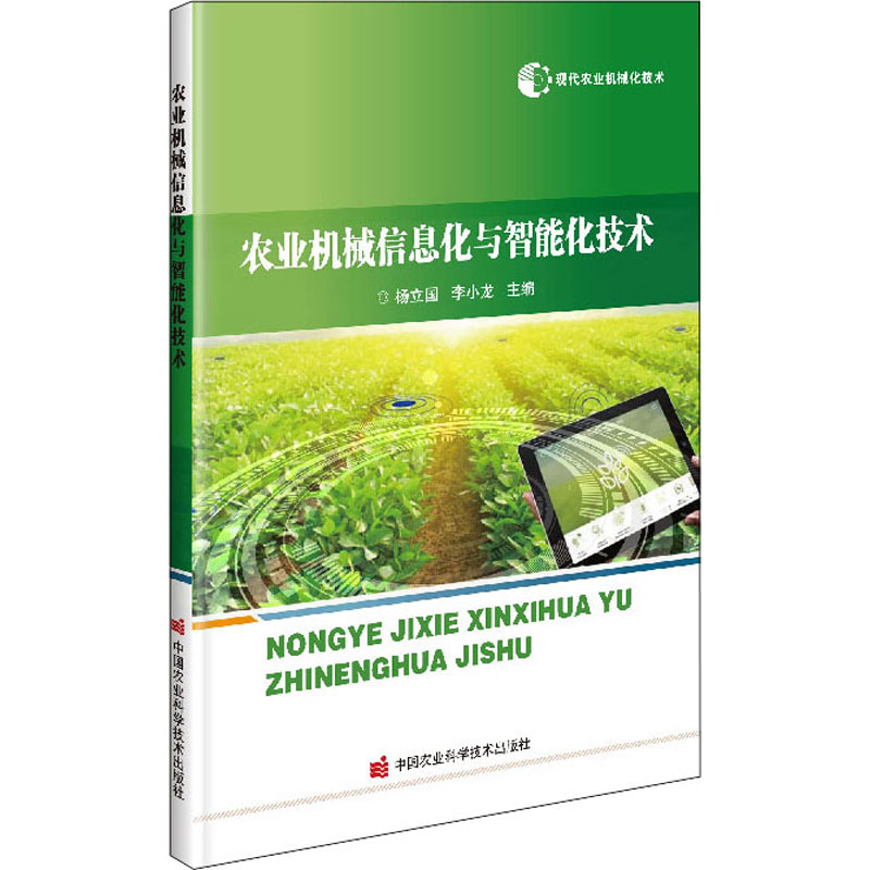 农业机械信息化与智能化技术