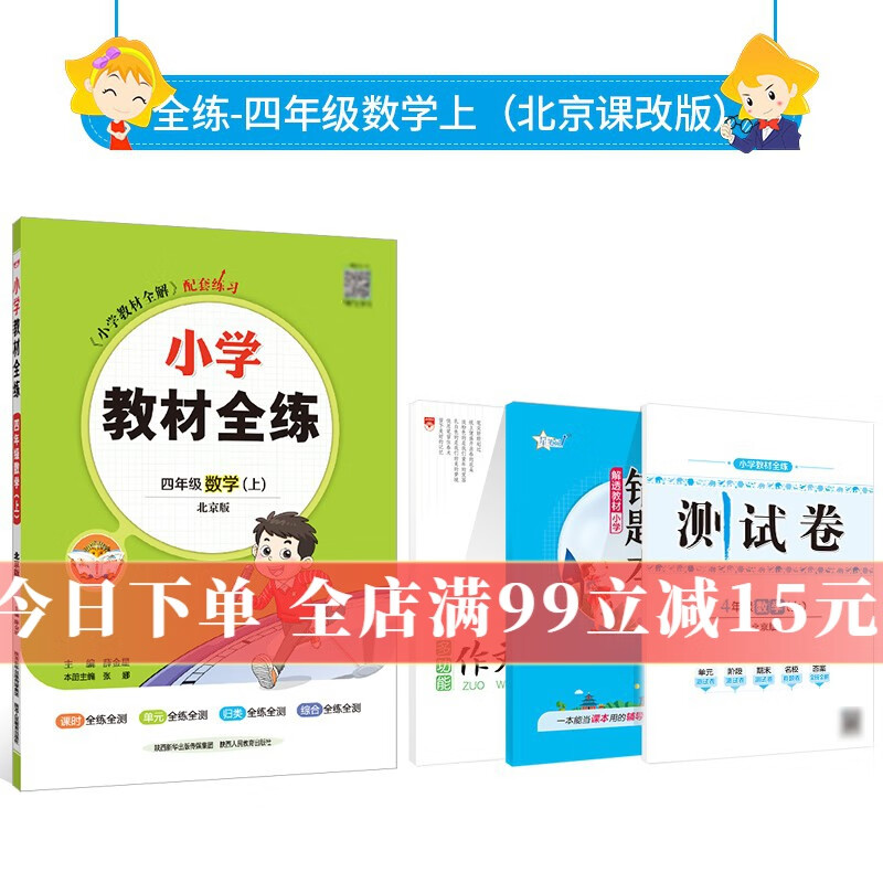 【学科自选】小学教材全练 四年级上册语文数学英语科学 全学科版本可自选 配四年级上册教材同步练习册含单元期中期末测试卷 四年级数学上(北京课改版)