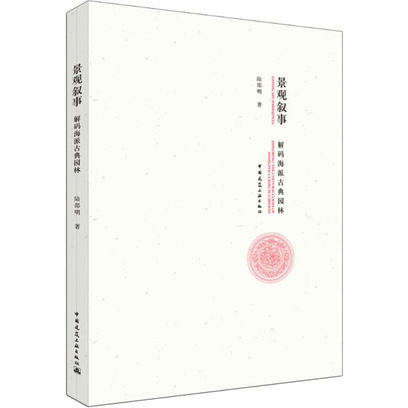 景观叙事 解码海派古典园林 陆邵明 书籍