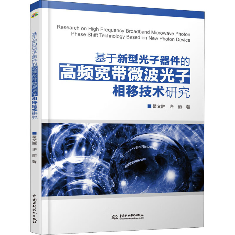 基于新型光子器件的高频宽带微波光子相移技术研究