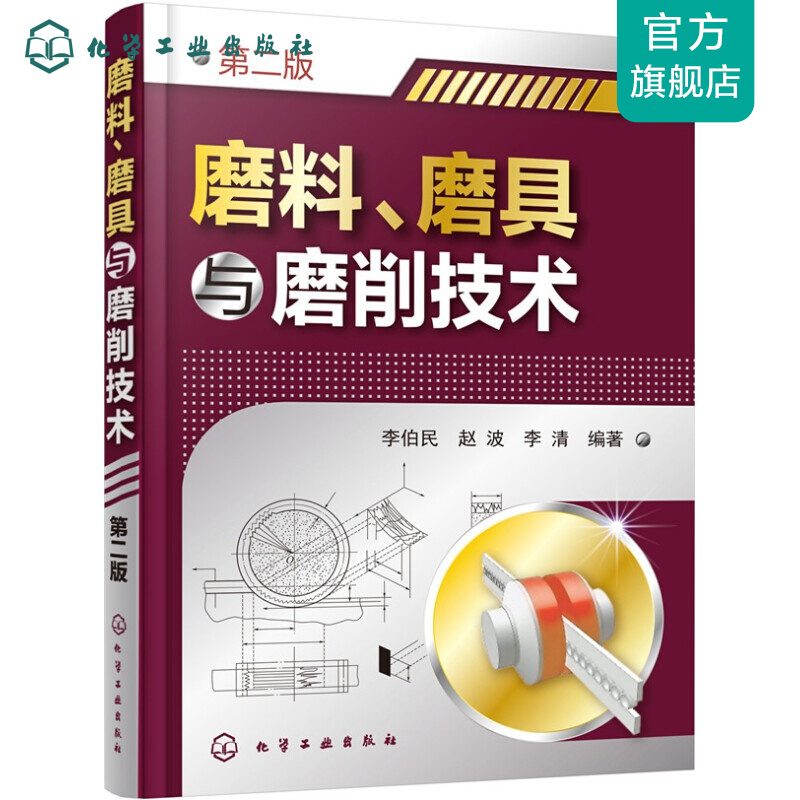 磨料、磨具与磨削技术(第二版)