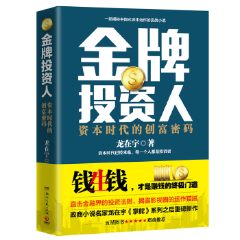金牌投资人 龙在宇【书】